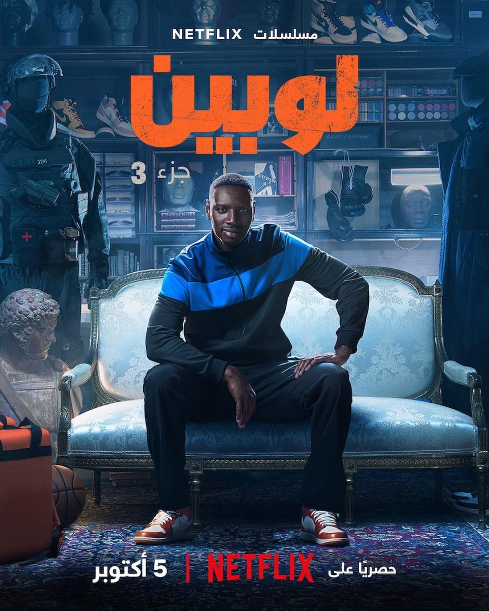 مسلسل لوبين .. موعد عرض الموسم الثالث | ET بالعربي